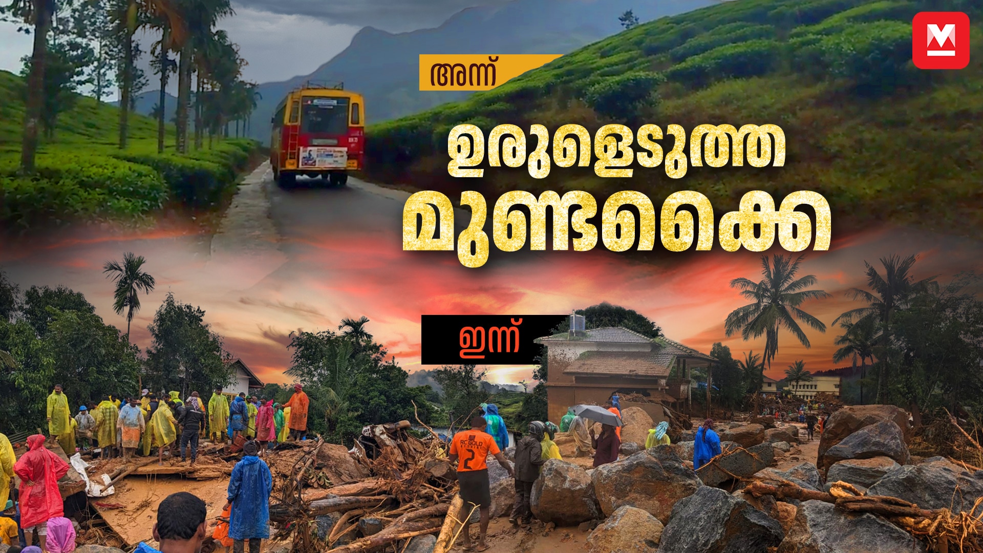 ഈ നാടിനെയാണ് ഉരുൾ വിഴുങ്ങിയത് | Mundakai landslide Before and After