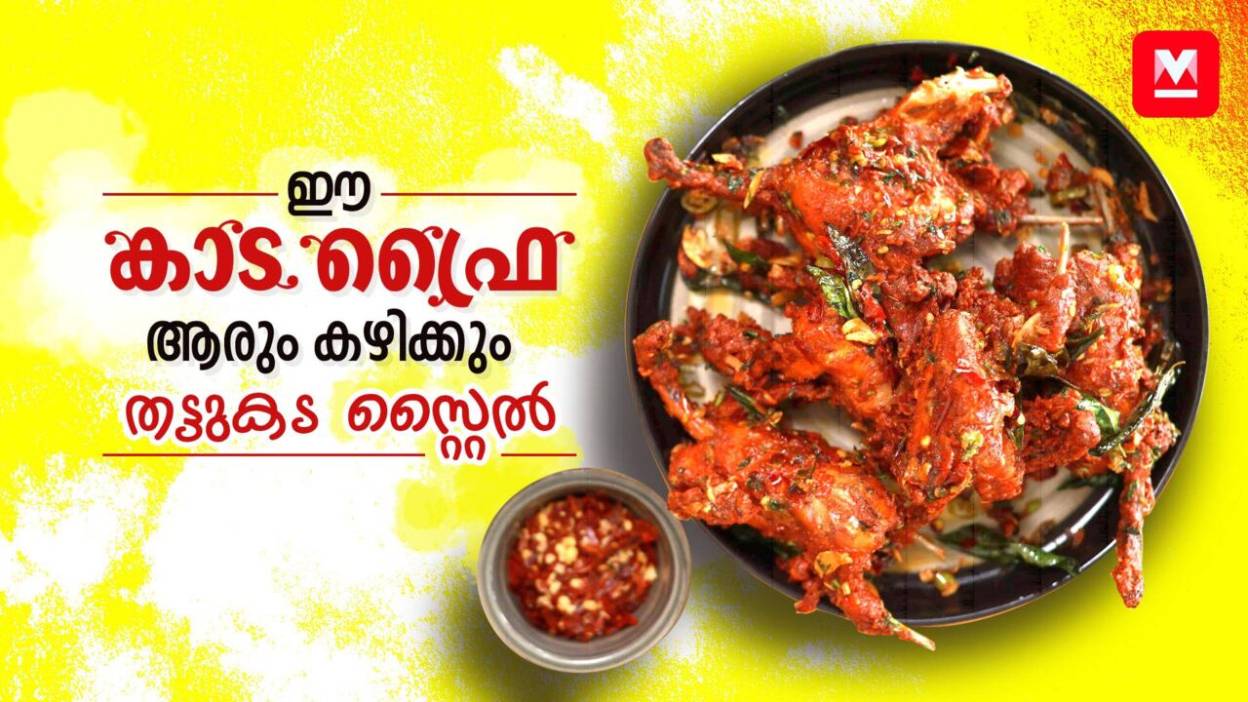 ഇതിന് ഗംഭീര രുചിയാ! തട്ടുകട സ്റ്റൈൽ കാട ഫ്രൈ | Kaada Fry Thattukada Style