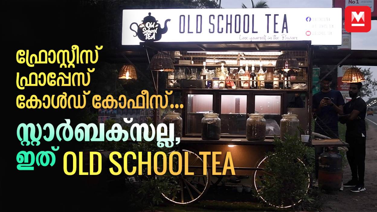 സ്റ്റാർബക്സ് മെനുവുമായി ഓൾഡ് സ്കൂൾ ടീ! | Old School Tea