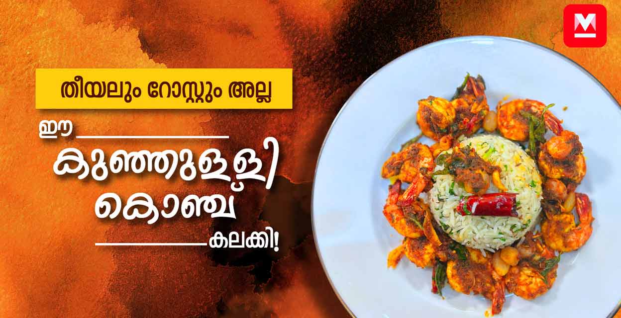 ഇത് പൊളിച്ചു; കുഞ്ഞുള്ളി കൊഞ്ചും ജീരകചോറും ക്രിസ്മസ് സെപഷലാണ് ...