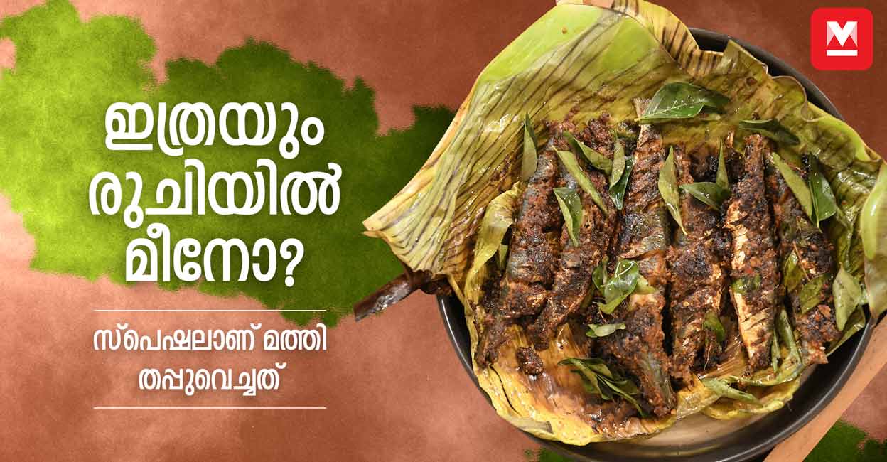 ഇങ്ങനെയൊരു രുചിയിൽ മീന്‍ കഴിച്ചിട്ടുണ്ടാകില്ല, ഇത് മത്തി തപ്പുവെച്ചത് ...