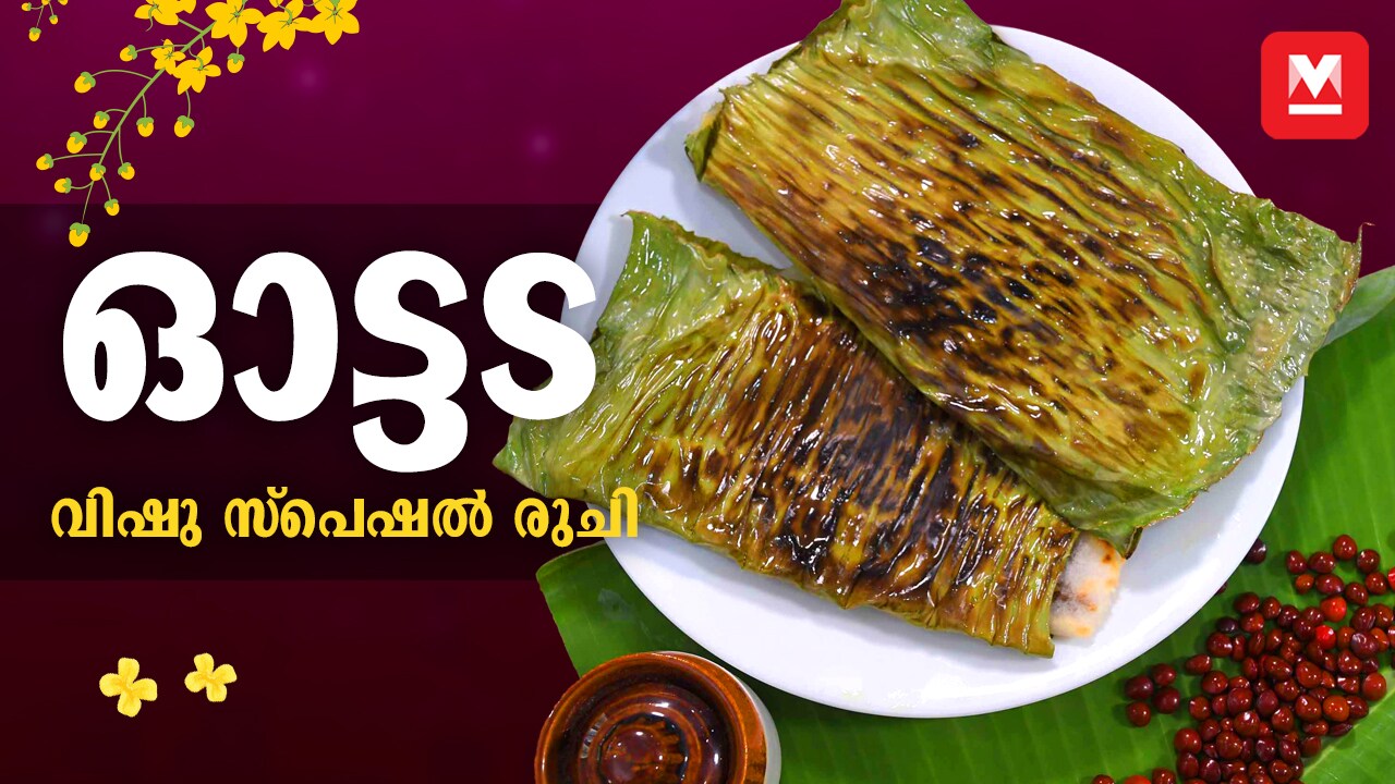 നെയ്യും ശർക്കരയും തേങ്ങയുടെ രുചിയും ഒരുമിച്ച നല്ല മൊരിഞ്ഞ ഓട്ടട | Vishu ...