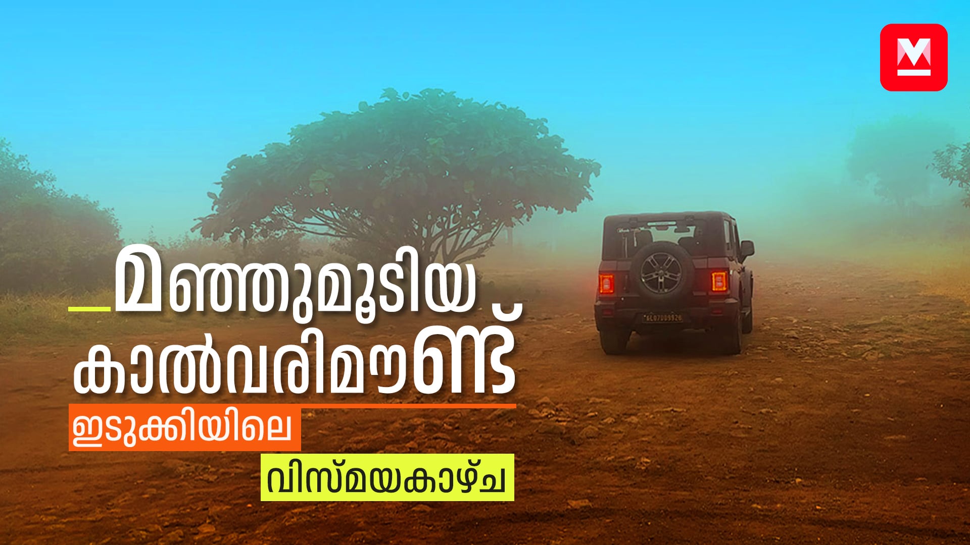 കോടമഞ്ഞ് മൂടിയ കാൽവരിമൗണ്ട് | Calvary Mount | Ayyappankovil Hanging ...