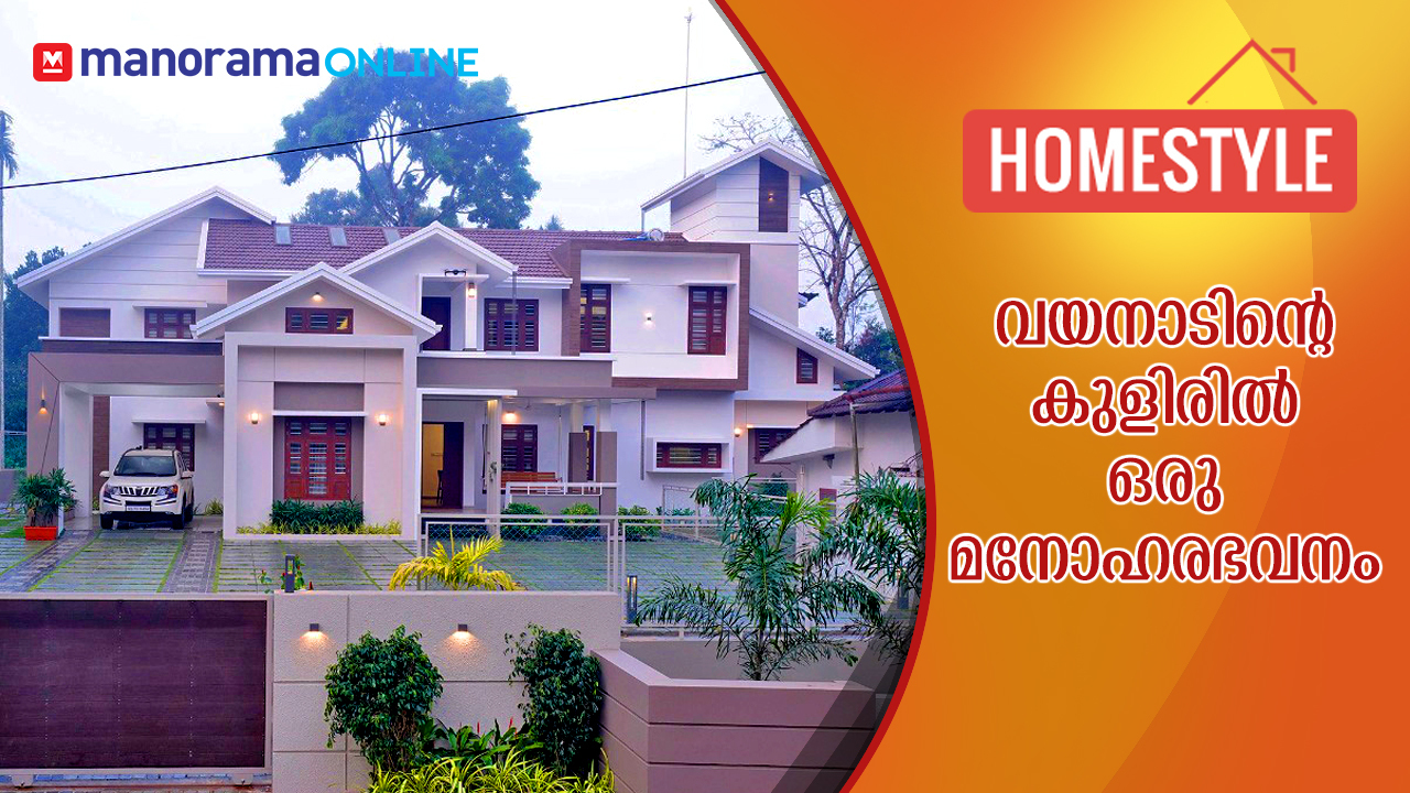 വയനാടിന്റെ കുളിരിൽ ഒരു മനോഹരഭവനം