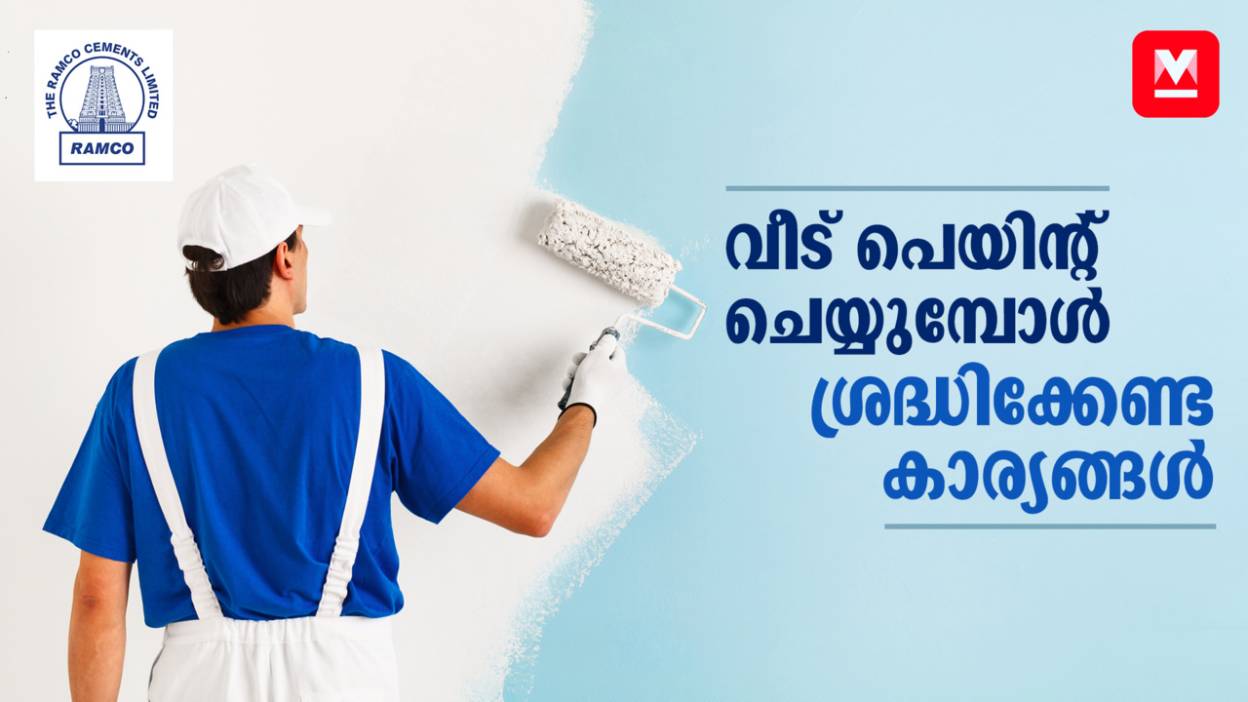 വീട് പെയിന്റിങ് - ശ്രദ്ധിക്കേണ്ട കാര്യങ്ങൾ