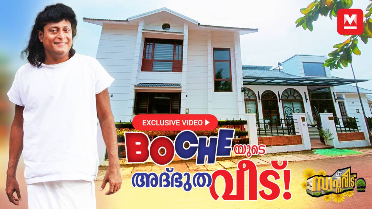 കോടികളുടെ വീട് ആദ്യമായി പരിചയപ്പെടുത്തി Boche