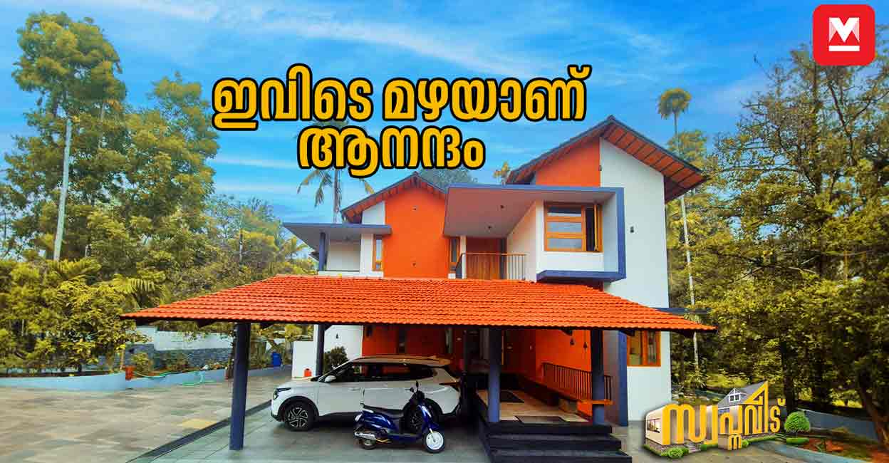 മഴ ആസ്വദിക്കുന്ന വീട്