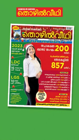 Thozhil Veedhi | Thozhilveedhi In Malayalam | Current Affairs ...