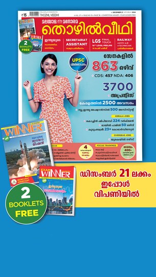 Thozhil Veedhi | Thozhilveedhi In Malayalam | Current Affairs ...