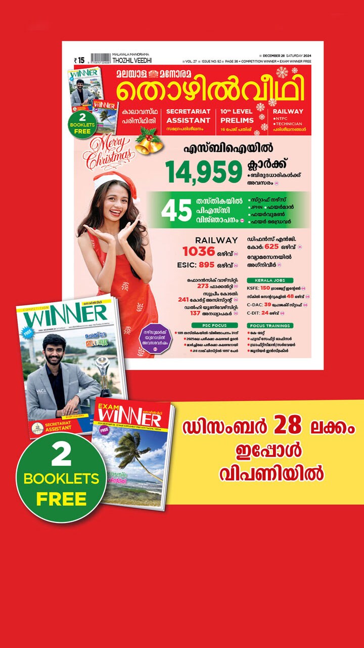 തൊഴിൽവീഥി ഡിസംബർ 28 ലക്കം വിപണിയിൽ | thozhilveedhi | dec28 | issue | published | job | career